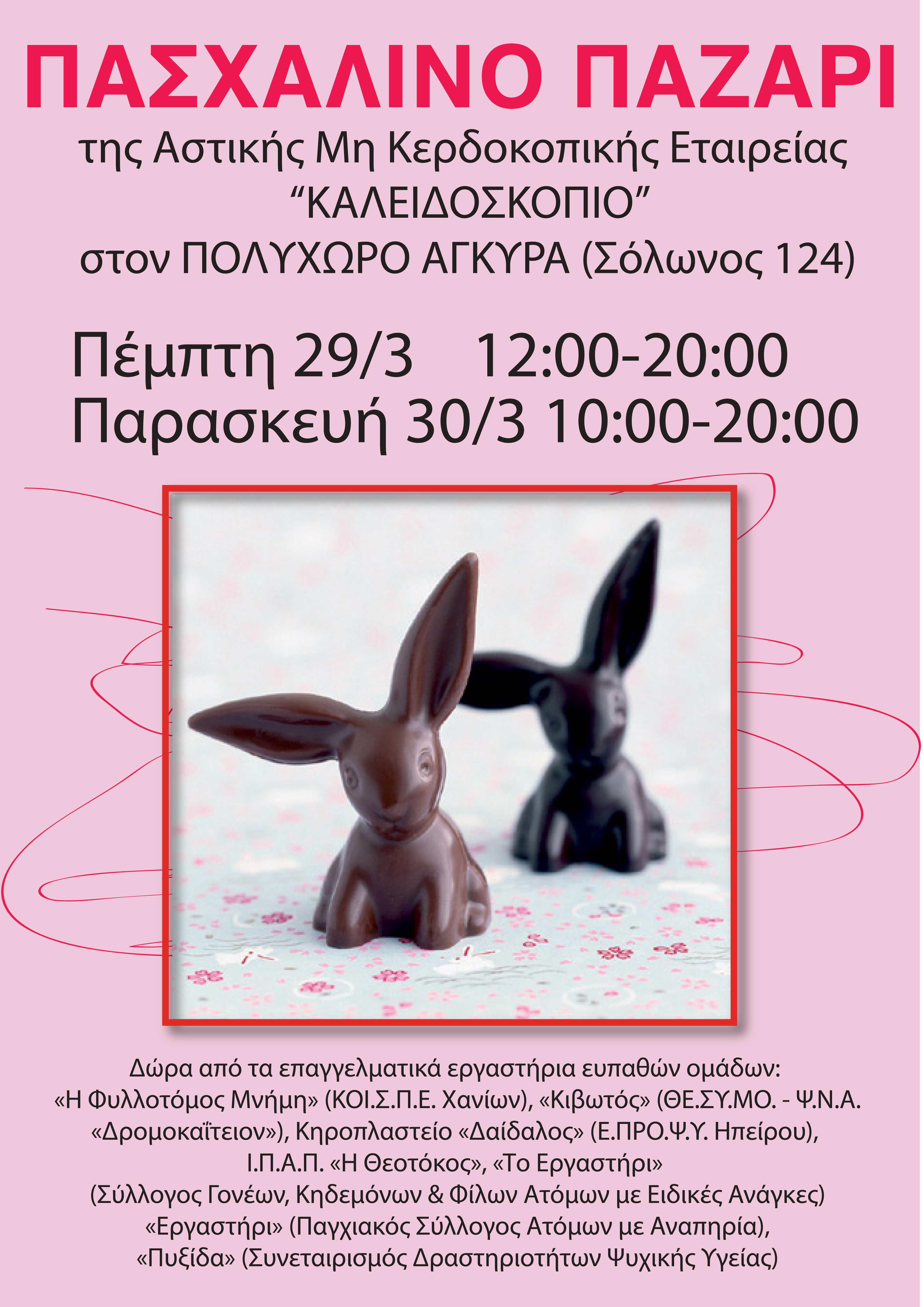 Πασχαλινό Παζάρι - Ψυχο-γραφήματα